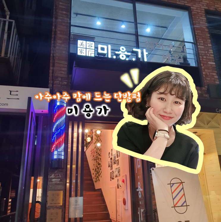 청주 시내미용실 미용가에서 맘에 쏙 드는 단발히피펌 성공 네이버 블로그