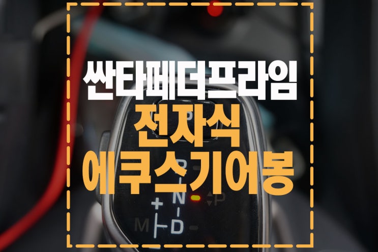 경기 안양 싼타페더프라임 전자식 에쿠스 기어봉 튜닝 네이버 블로그
