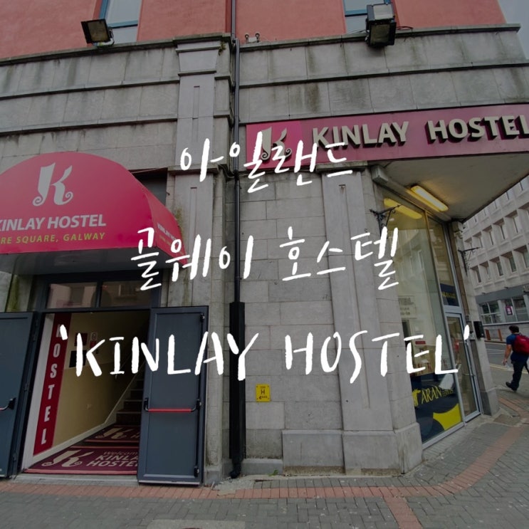 [아일랜드 골웨이 호스텔]’Kinlay Hostel’ 강력 추천! : 네이버 블로그