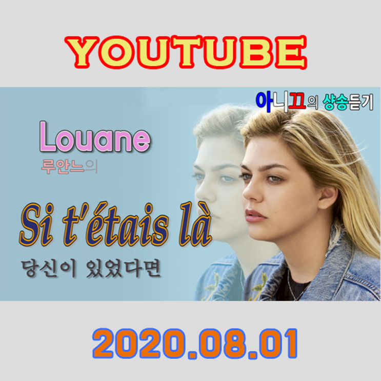 YOUTUBE [아니끄의 샹송듣기] Louanne 의 Si t'étais là (당신이 있었다면) : 네이버 블로그