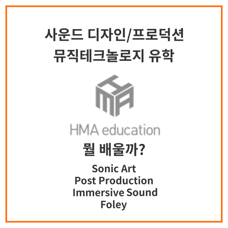 실용음악유학, 음대유학, 사운드 디자인/프로덕션 전공에서 배우는 것들 -2 Sonic Art, Post Production ...