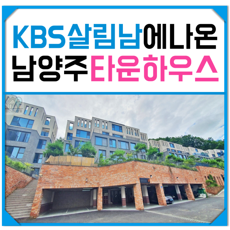 Kbs 살림남 남양주 타운하우스 전세 어디 여깁니다 네이버 블로그