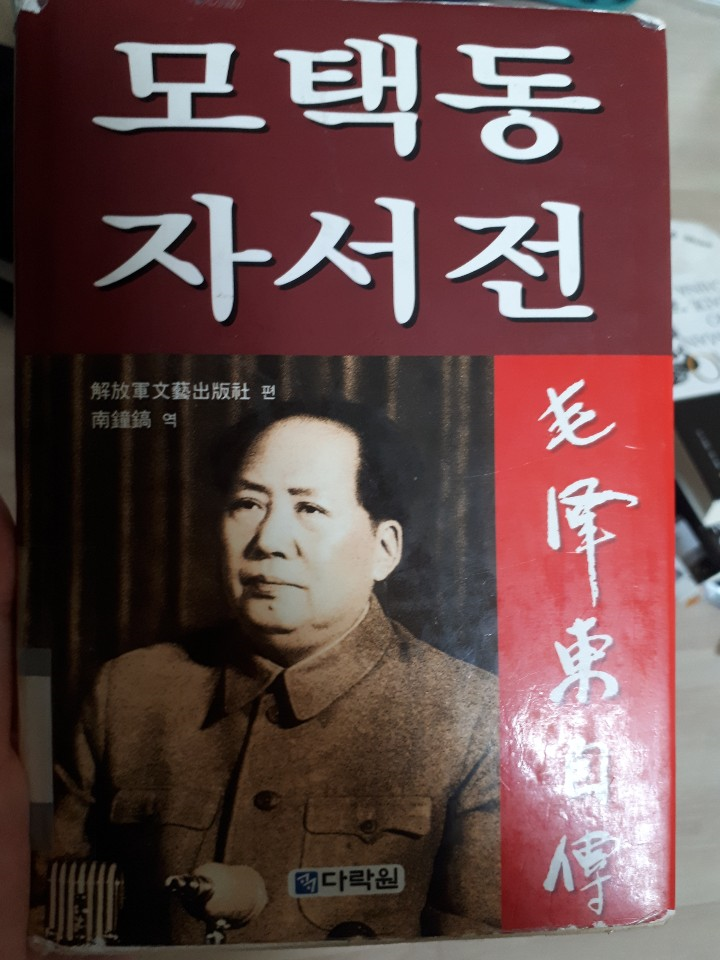 모택동 자서전 : 네이버 블로그
