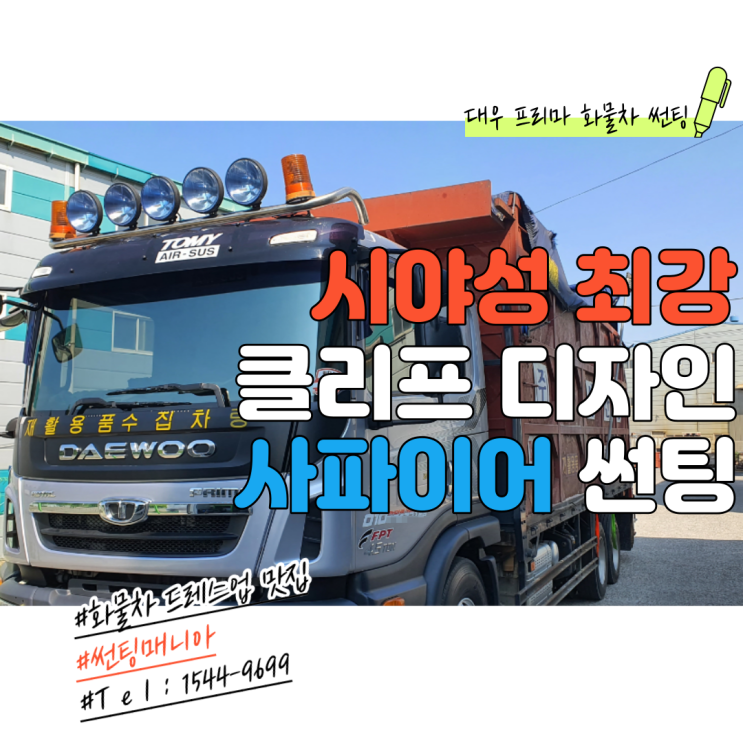 [화물차 썬팅]시야성 최강! 클리프디자인 사파이어 시공 후기 : 네이버 블로그