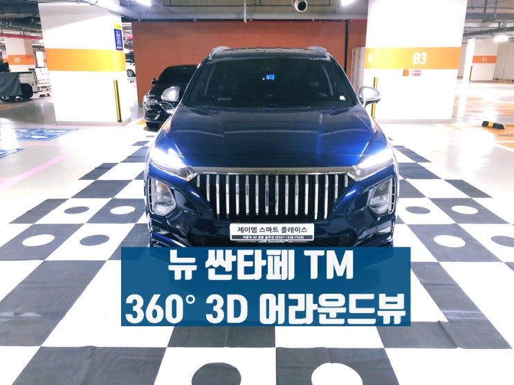더 뉴 싼타페 Tm 리얼 3d 360도 어라운드뷰서라운드뷰 제이엠뷰매립 설치 시공 장착기 네이버 블로그