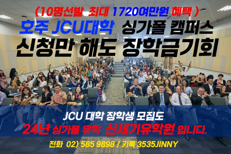 싱가폴 제임스쿡대학교(JCU) 11월 서류전형 장학생모집! : 네이버 블로그