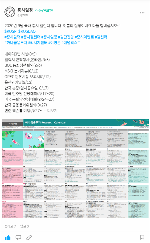 주간베스트 2020년 8월 증시 캘린더 머니스테이션텔레그램 채널주식증시달력이벤트일정데이터3법전당대회boe