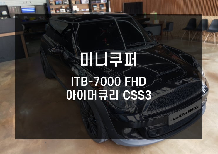 미니쿠퍼 아이트로닉스 블랙박스 ITB-7000FHD, 아이머큐리 CSS3 셋탑내비게이션 셋탑 : 네이버 블로그