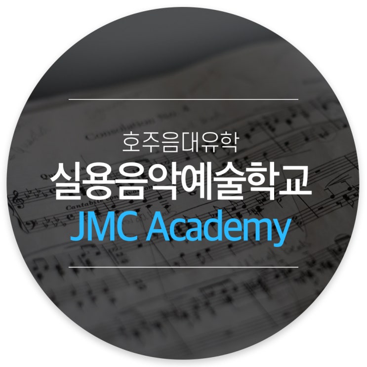 [호주음대유학] 실용음악 예술학교 'JMC Academy' : 네이버 블로그
