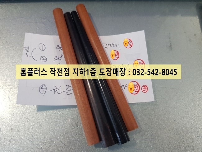 결제도장 4개 제작했어요 계양구도장매장 부평구도장매장 효성동도장제작 청천동도장제작 홈플러스 작전점 지하1층 도장매장