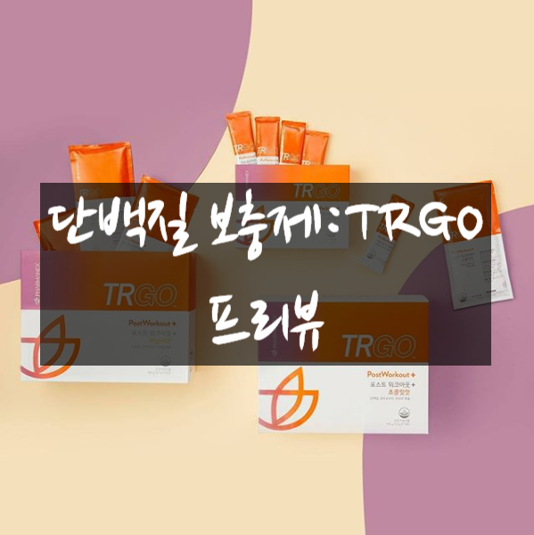 [프로틴추천/TRGO] 안전한 단백질 보충제 티알고 프리뷰 : 네이버 블로그