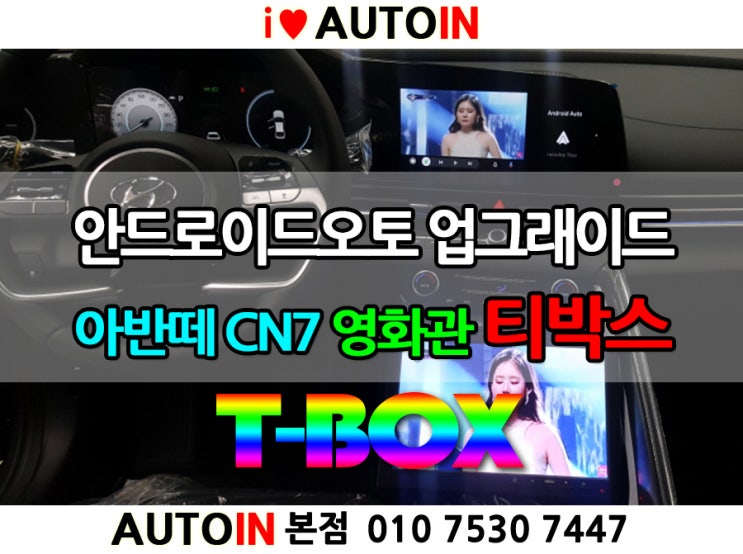 I♥오토인 아반떼 Cn7 안드로이드오토 모니터로 넷플릭스 유튜브 동영상 보는 방법 안드로이드오토 셋탑 티박스 Tbox 장착으로