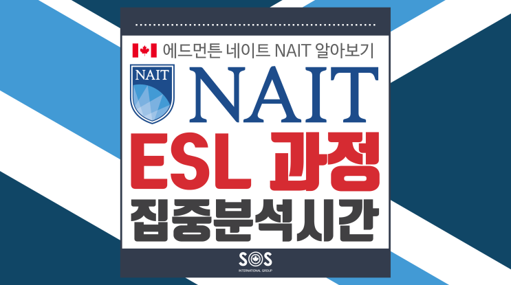 에드먼턴 네이트 NAIT: 네이트 부설 ESL 과정 알아보기 (English as a Second Language) : 네이버 블로그