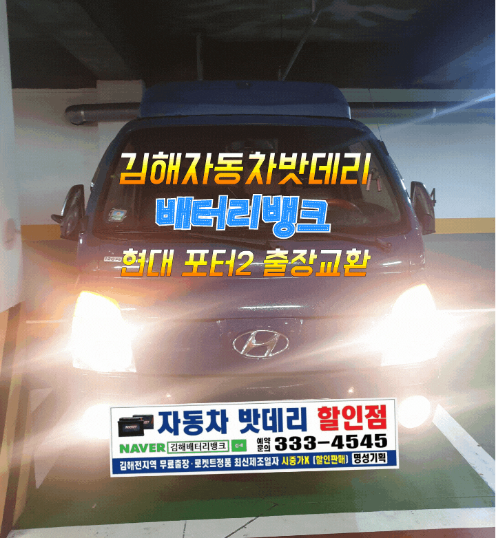 김해자동차밧데리 배터리뱅크 현대 포터2 출장교환 네이버 블로그