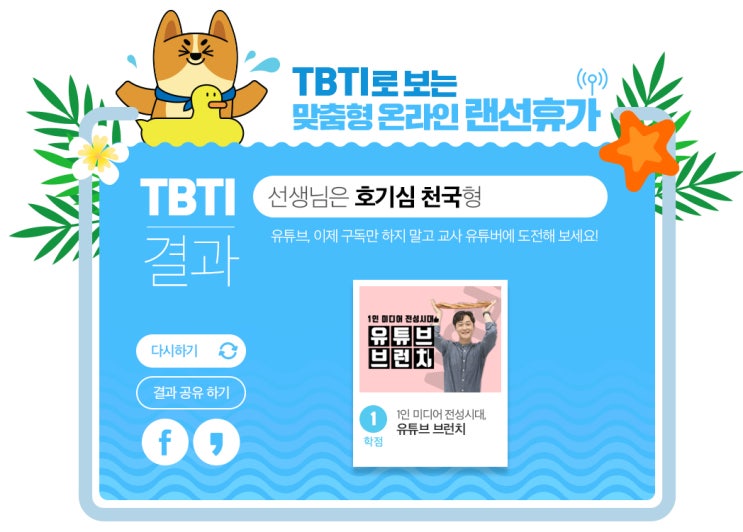 [선생님 MBTI] 나의 성향 알아보기 TBTI! 추천 연수까지! : 네이버 블로그