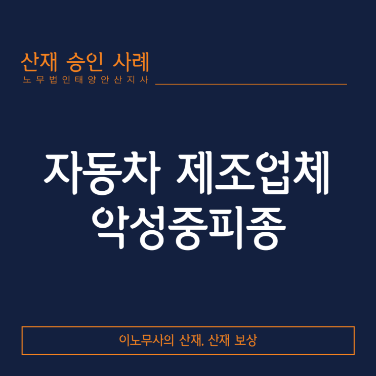 안산 산재·산재특화 노무사 자동차 제조업체 악성중피종 네이버 블로그