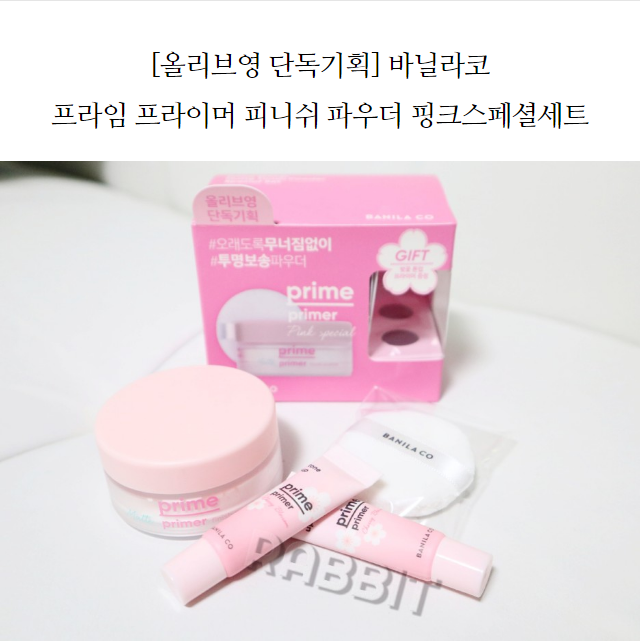 올리브영 추천템 바닐라코 프라임 프라이머 피니쉬 파우더 핑크스페셜세트 네이버 블로그