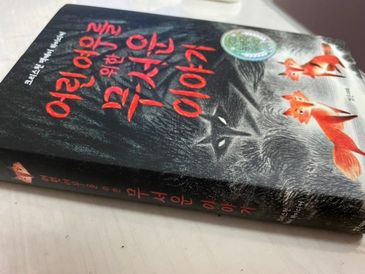 소설책추천 2020뉴베리 수상작 어린 여우를 위한 무서운 이야기 네이버 블로그