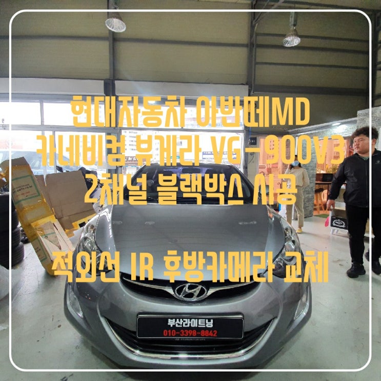 현대자동차 아반떼MD 카네비컴 뷰게라 VG-900V3 2채널 블랙박스 시공 + 승용차용 적외선IR 후방카메라 교체 + 아이나비 내비게이션 업데이트 》 : 네이버 블로그