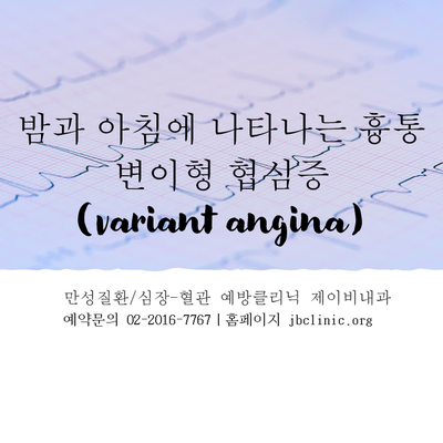 또 다른 형태의 가슴 통증: 변이형 협심증(Variant angina) : 네이버 블로그