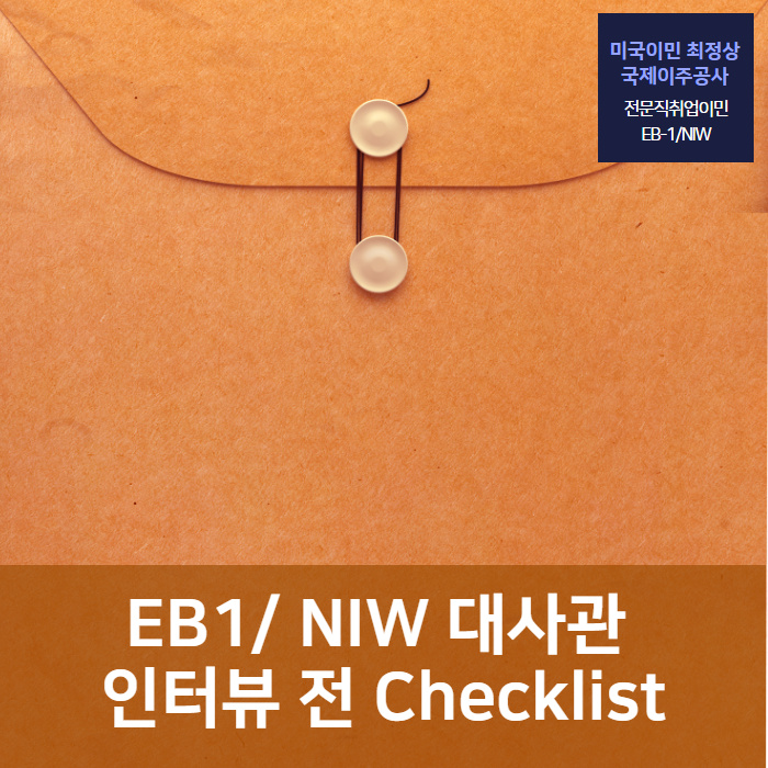 미국전문직취업이민 EB1/ NIW 대사관 인터뷰 전 Checklist : 네이버 블로그