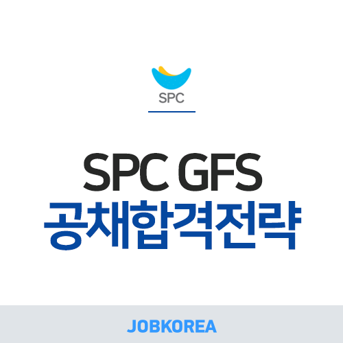 [SPC그룹 채용] 2020 SPC GFS 채용ㅣ채용 정보 공유! (~08/09) : 네이버 블로그