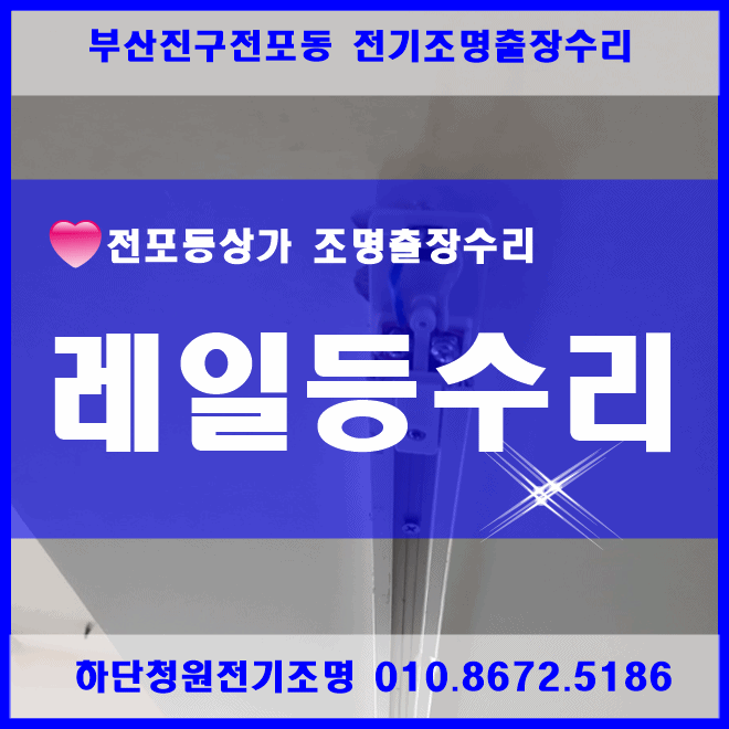 레일조명수리 부산진구 전포동 전기조명출장수리 네이버 블로그