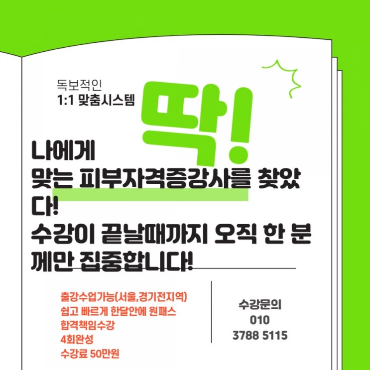 피부자격증시험 필기 실기 한달 속성으로 원패스 하는곳 네이버 블로그