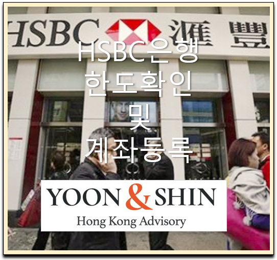 [홍콩법인 설립 후] HSBC은행 한도확인 및 계좌등록 : 네이버 블로그