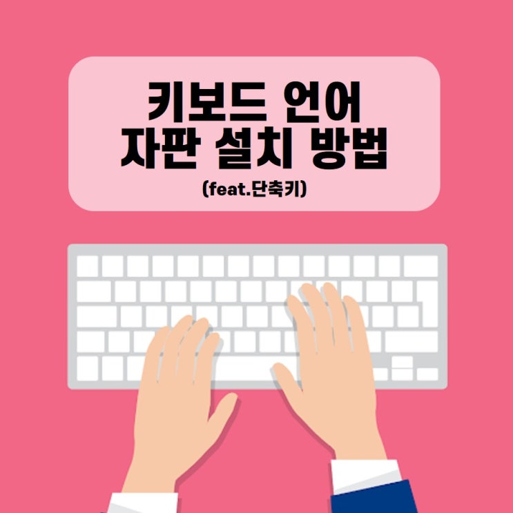 꿀팁 컴퓨터 일본어중국어 키보드 자판 설치 방법 및 단축키 네이버 블로그