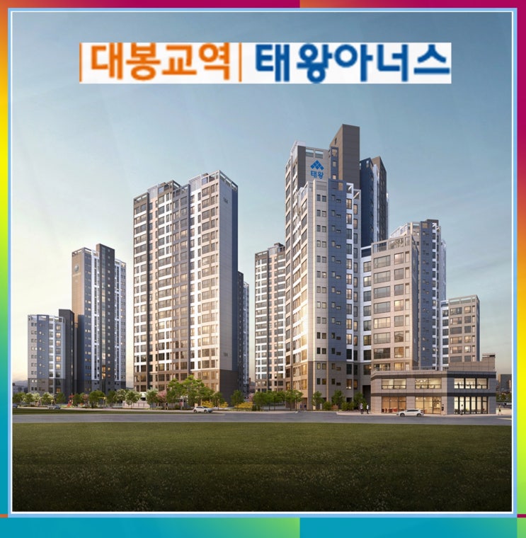 대구 남구 아파트 분양정보 대봉교역 태왕아너스 네이버 블로그