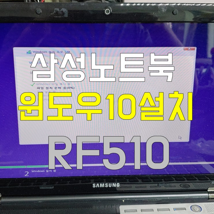삼성노트북 RC510, RV511, RF410, RF510, SF510 윈도우10설치 로고에서 멈출경우 : 네이버 블로그
