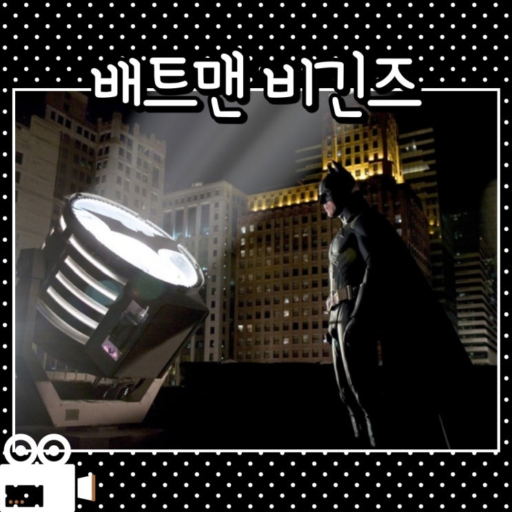 M. 배트맨 비긴즈 : 네이버 블로그