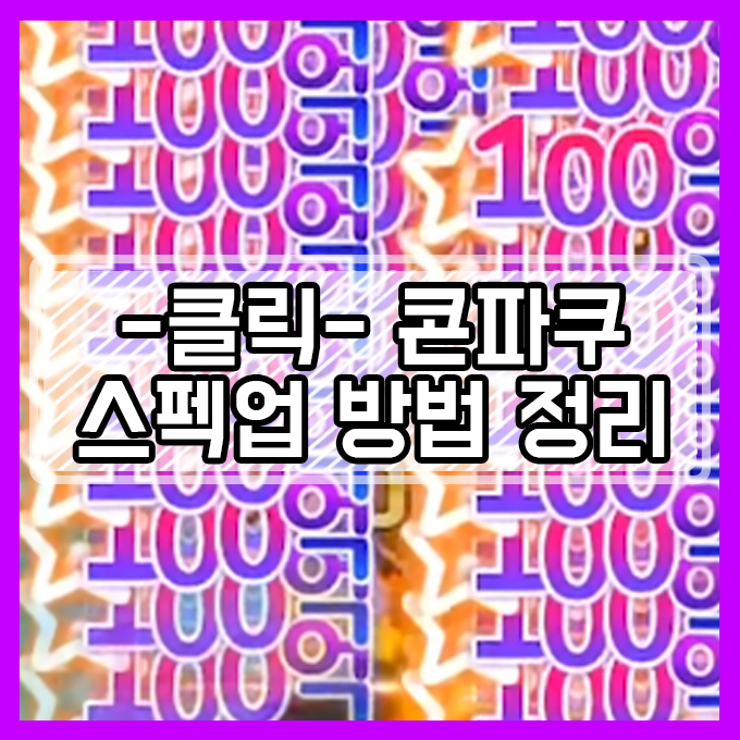 메이플스토리 스펙업 방법 총정리 콘파쿠 네이버 블로그