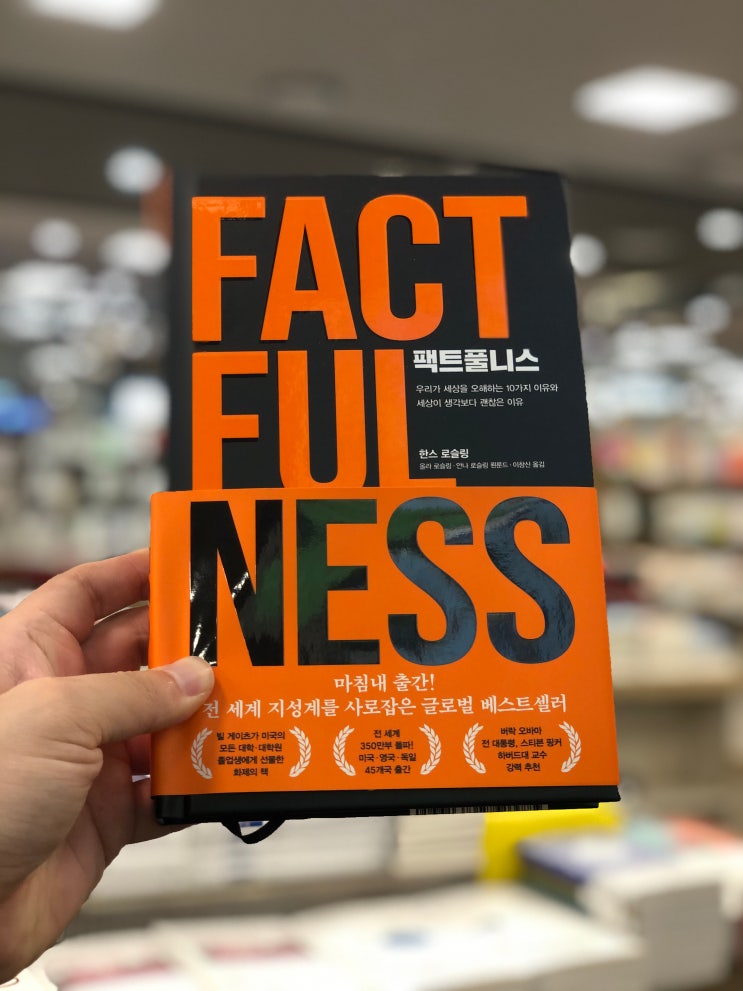 [한달한권] 팩트풀니스(Factfulness) - 사실에 충실하기 : 네이버 블로그