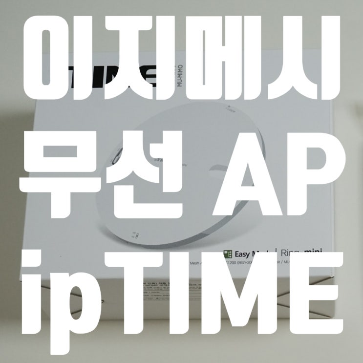 가정용 이지메시 무선 AP, ipTIME Ring-mini 간단 후기 : 네이버 블로그