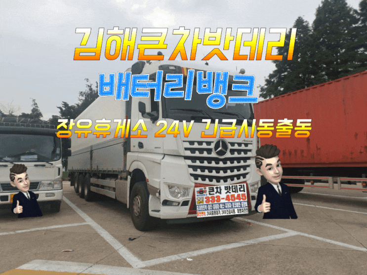 김해큰차밧데리 배터리뱅크 벤츠2643윙바디 방전차량 고속도로휴게소 긴급시동출동 네이버 블로그
