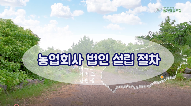 농업회사 법인설립절차 및 필요서류 농업회사 법인의 혜택 폴개협동조합 네이버 블로그