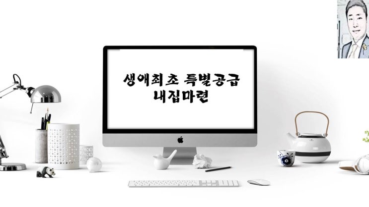 생애최초 특별공급 내집마련 소득기준 청약 자격 일정 및 혜택 네이버 블로그
