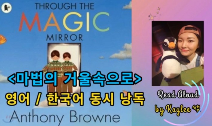[영어동화추천] Through the Magic Mirror 앤서니 브라운 (영어버전 및 영어,한국어 동시낭독 영상 포함 ...