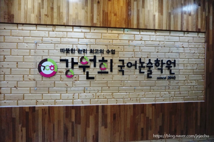 목동국어학원 강원희 국어전문학원 예비 고1 학부모 설명회 다녀오다 네이버 블로그