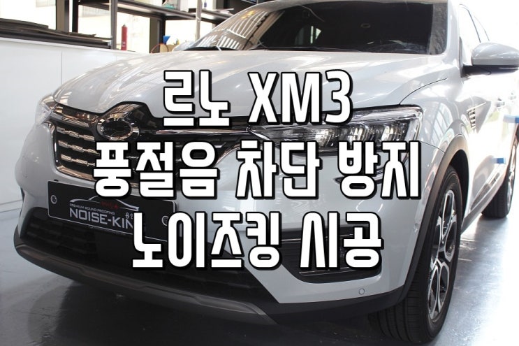 [노이즈킹]르노 XM3 ~ 풍절음차단, 방지 노이즈킹 시공 : 네이버 블로그