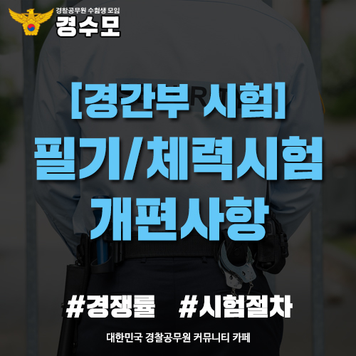 경간부 시험 경간부 필기시험체력시험 개편사항 자세히 알아보기 네이버 블로그