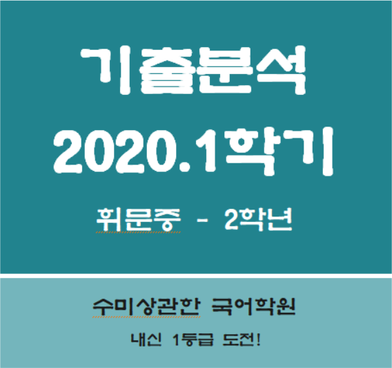 대치동 국어학원 휘문중학교 2학년 1학기 기말고사 기출분석입니다 네이버 블로그