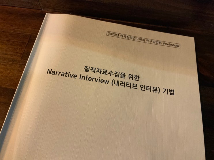 "당신의 경험을 이야기 해주세요" - Narrative Interview 기법 : 네이버 블로그