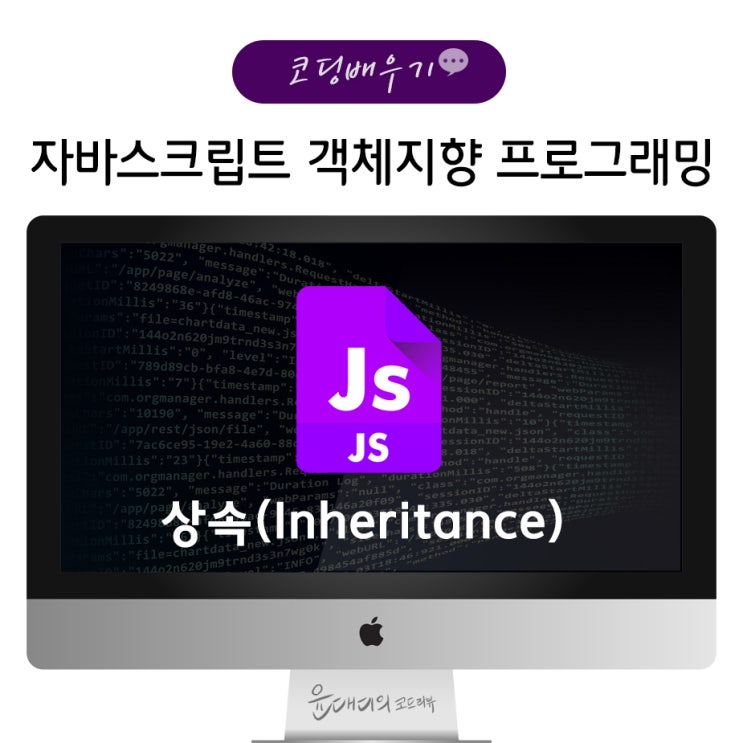 코딩배우기 : 자바스크립트 객체지향 프로그래밍 - 상속(Inheritance) : 네이버 블로그