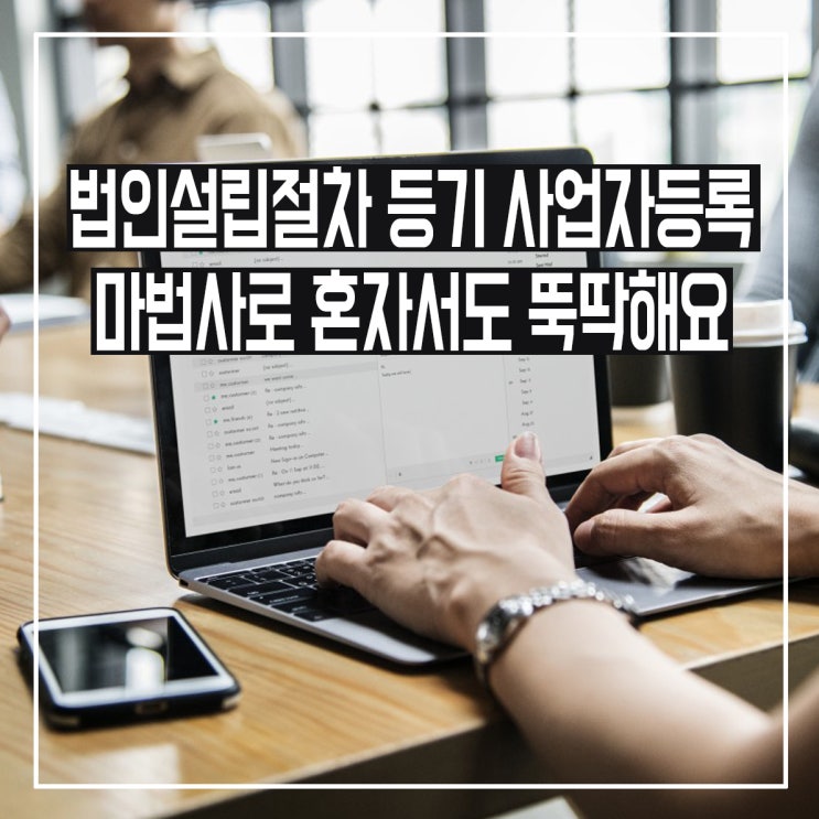 법인설립절차 등기 사업자등록증 마법사로 혼자서도 뚝딱해요 네이버 블로그