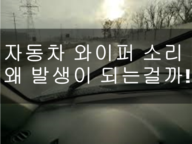 자동차 와이퍼 소리 움직일 때마다 나는 소음 해결 방법 네이버 블로그