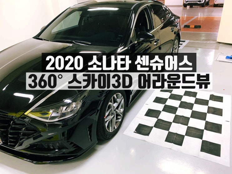 2020 쏘나타 센슈어스 스카이 3d 360도 어라운드뷰서라운드뷰 제이엠뷰 매립 설치 시공 장착기 네이버 블로그