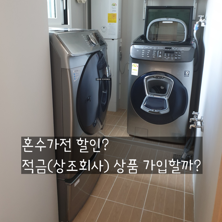 혼수가전 가격할인 받으려면 적금상조회사 가입해도 될까요 네이버 블로그
